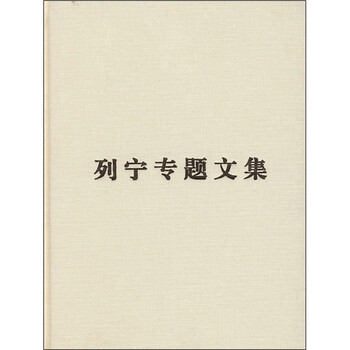 列宁专题文集：论无产阶级政党