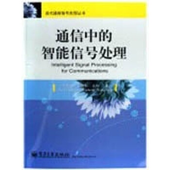 通信中的智能信号处理 焦李成