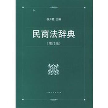 民商法辞典(增订版) 徐开墅 上海人民出版社