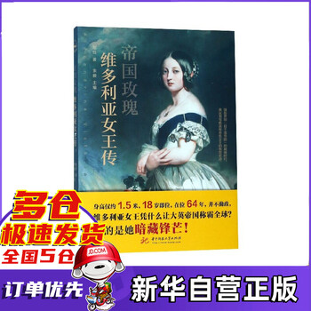 帝国玫瑰(维多利亚女王传)