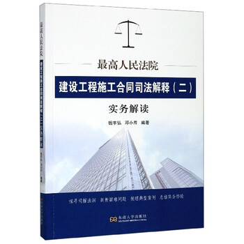 高 建设工程施工合同司法解释<二>实务解读