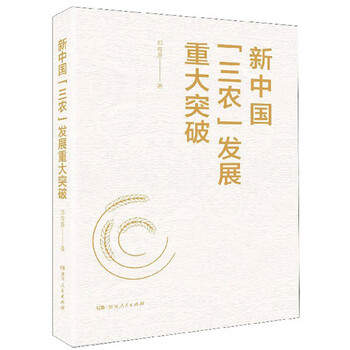 新中国“三农”发展重大突破