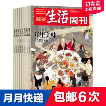 三联生活周刊杂志 2022年7月起订 共26期 半年订阅 每月包邮快递  时事评论 时事热点 时事报道书籍 时政新闻期刊 男士时政新闻期刊杂志订阅 文学爱好者 综合性热点新闻 杂志铺