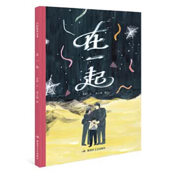 在一起 童妍 文,端儿端 图。【正版书】
