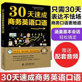 30天速成商务英语口语 500强企业英语入门 自学 零基础 贸易谈判 商务写作 商务英语口语