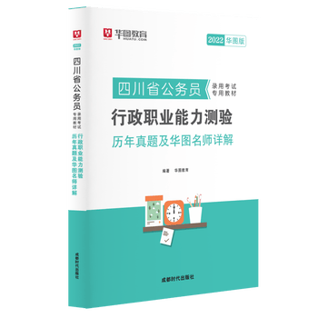 【成都发货】华图公务员考试2022省考四川公务员考试历年真题行测和申论全套四川省公务员省考行政职业能 【单本】行测真题
