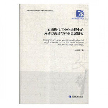 云南近代工业化进程中的劳动力流动与产业集聚研究 杨海滨 书店 区域经济书籍