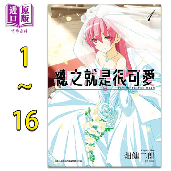 漫画 总之就是很可爱 1-16 畑健二郎 台版漫画书 尖端