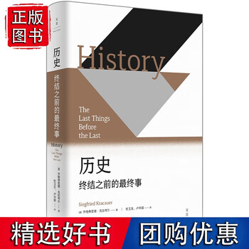 正版rt 历史：终结之前的终事（20世纪德国思想家、作家克拉考尔的&ldquo;天鹅之歌&rdquo;，毕生思