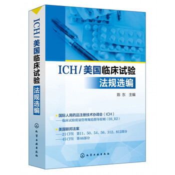 ICH美国临床试验法规选编(汉英对照)