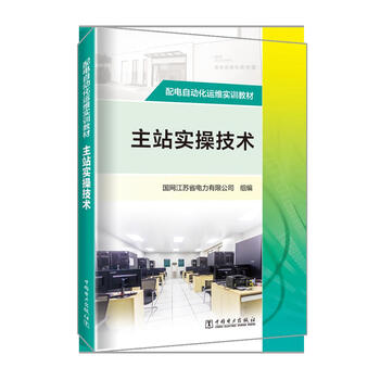 配电自动化运维实训教材：主站实操技术