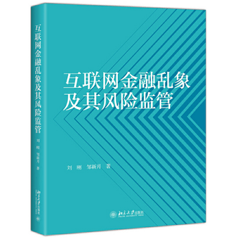  互联网金融乱象及其风险监管    刘刚，邹新月   著    北京大学出版社