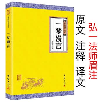 正版谦德国学文库一梦漫言注释译文弘一法师眉注明见月老人著原著无删减译亲笔题记入门书籍传统文化宗