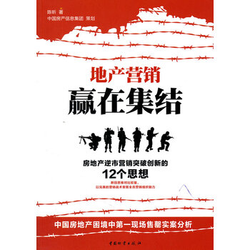 地产营销赢在集结:房地产逆市营销突破创新的12个思想