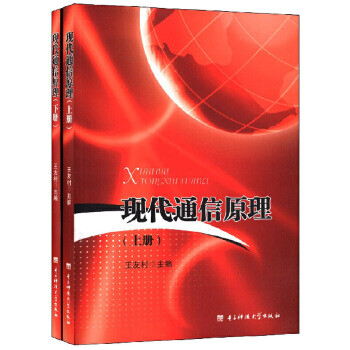 现代通信原理(上下) 王友村 9787564714475 电子科技大学出版社