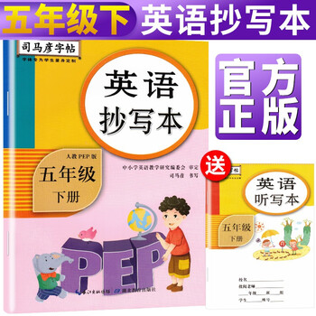 司马彦字帖 英语抄写本五年级下册·人教PEP版/司马彦 司马彦字帖 五年级下册英语字帖 英语五年级下册字帖