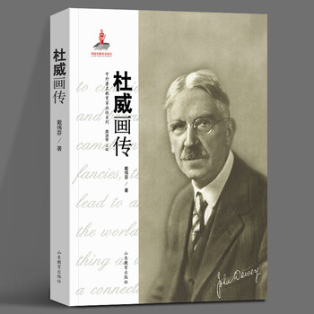 中外教育家画传系列 杜威画传 戴伟芬 山东教育出版社