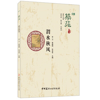 渭水秋风/图书/建筑/建筑艺术