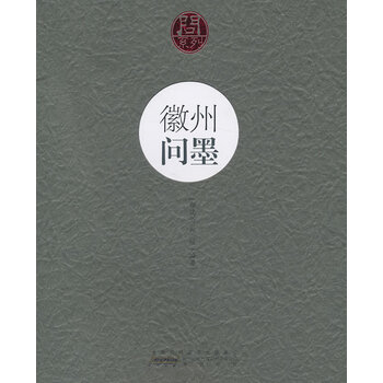 徽州问墨【保证正版】