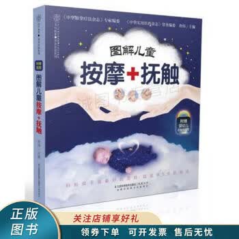 亲亲乐读系列：图解儿童按摩+抚触 【上新】
