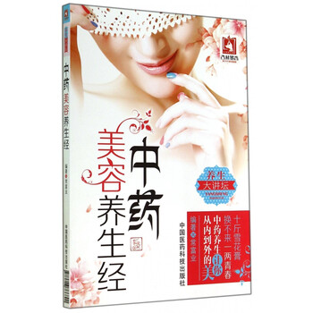 中药美容养生经(养生大讲坛)