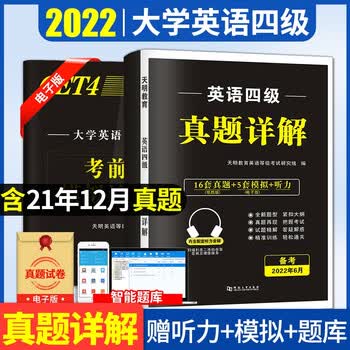 （备考22年）大学英语四级真题试卷【含21年12月真题】+标准预测试卷