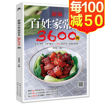 食谱菜谱书籍大全 新编百姓家常菜3600  简单易学全套美食视频百姓家常菜谱 新编家常菜3600例
