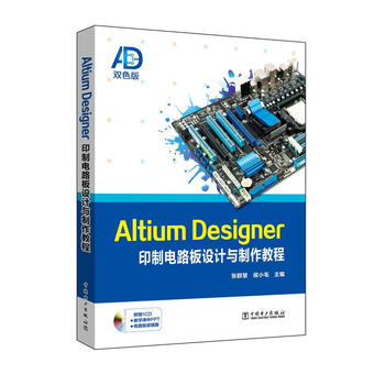 Altium Designer印制电路板设计与制作教程9787512394063 中国电力出版社