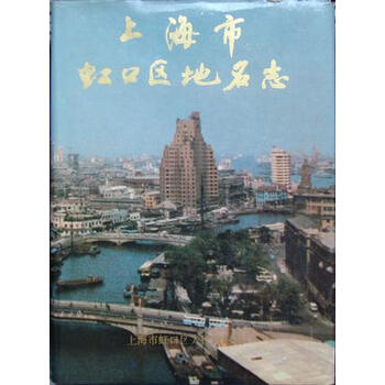 上海市虹口区地名志 上海市虹口区人民政府 编
