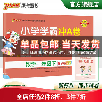 2022春小学学霸冲A卷数学一年级下册试卷测试卷北师版同步训练测试卷BS版1年级下册真题单元期中期末试卷子考试冲刺PASS绿卡图书 一年级下册