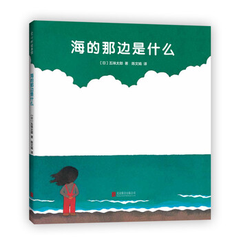 五味太郎：海的那边是什么（爱心树童书）0-3岁启蒙认知，想象力培养