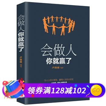 会做人你就赢了