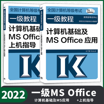 包邮 2022年计算机等级考试教程计算机基础及MS Office应用教材+上机指导书籍