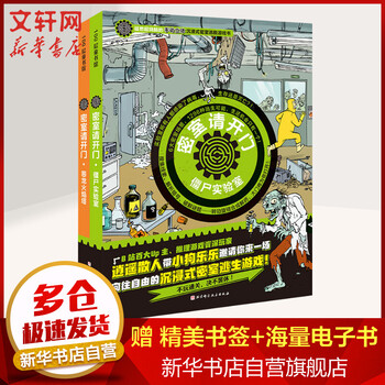 密室请开门（全2册）：僵尸实验室+恶龙火焰塔 益智趣味游戏图书 在家就能玩的密室逃脱 图书