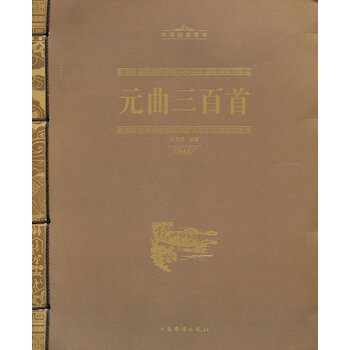 元曲三百 国学/古籍 任思源编著 中国华侨出版社 9787511330222