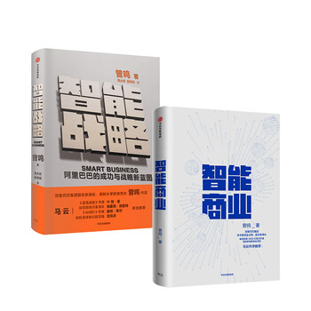 曾鸣系列（套装共2册） 智能商业+智能战略 曾鸣 著 马云  数据智能 中信出版社图书