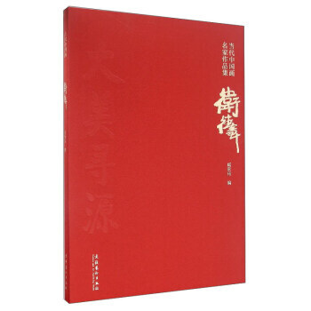 当代中国画名家作品集:卫德章 臧家伟 文化艺术出版社 9787503961847