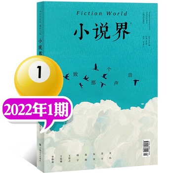 【新刊现货】小说界杂志2022年1/2月01期 致那个声音 大型文学小说文艺青年文摘期刊【单本】
