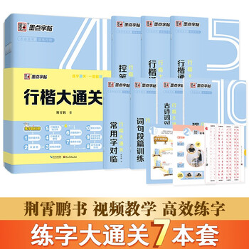 墨点行楷字帖7本套 行楷大通关初学者控笔训练字帖学生成人行楷钢笔字帖荆霄鹏硬笔书法临摹描红练字帖赠练字技法
