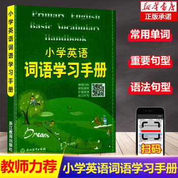 正版 小学英语词语学习手册(新教材升级版) 一二三四五六年级英语知识通用工具书 小学生课外教育教材教辅阅读物 书籍