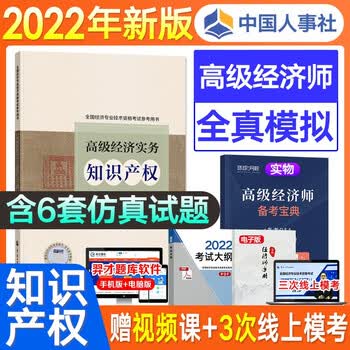 【2022新大纲】高级经济师2022教材全真模拟试卷经济实务第三版 金融工商管理人力资源知识产权建筑与房地产农业保险7选1 知识产权（全真模拟测试）