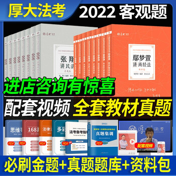 零基础配套课程】厚大法考2022官方年法律职业资格考试辅导用书司法考试客观题全套资料司考411教材理论卷真题卷119背诵鄢梦萱商经法向高甲刑诉罗翔刑法张翔民法主客一体主观题思维导图历年真题试卷视频HD