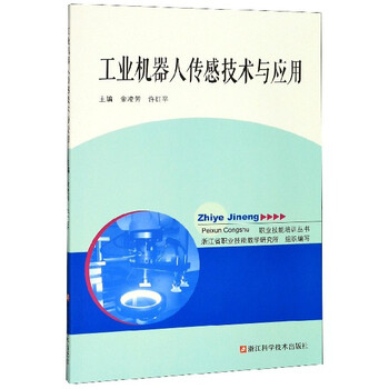 工业机器人传感技术与应用