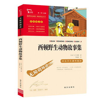西顿野生动物故事集（中小学课外阅读 无障碍阅读）新老版本随机发货