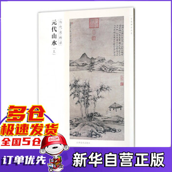 元代山水(上历代名画录)/百卷神品大系