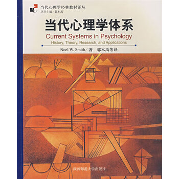 当代心理学体系[美]史密斯（Smi