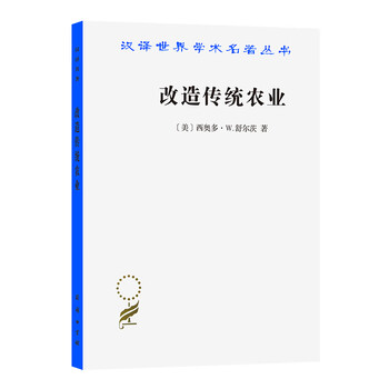改造传统农业/汉译世界学术名著丛书 (美)西奥多·W.舒尔茨