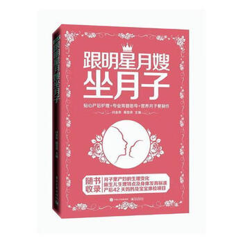 跟明星月嫂坐月子：贴心产后护理+专业育婴指导+营养月子餐制作9787121340314 电子工业出版