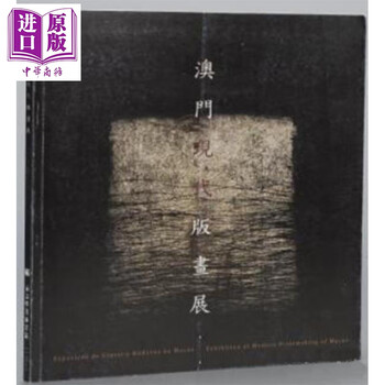 澳门现代版画展 港台艺术 陈浩星 澳门艺术博物馆