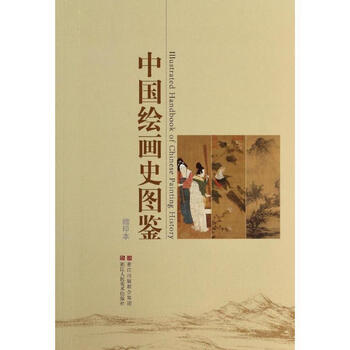 中国绘画史图鉴 编委会 编【正版书】